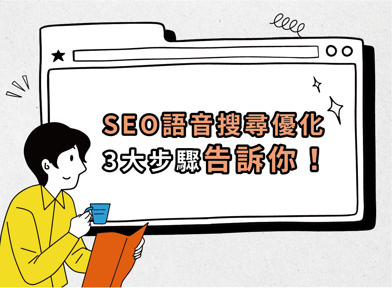 SEO語音搜尋是什麼？SEO語音搜尋優化的3大步驟一次告訴你！ - MTMG SEO