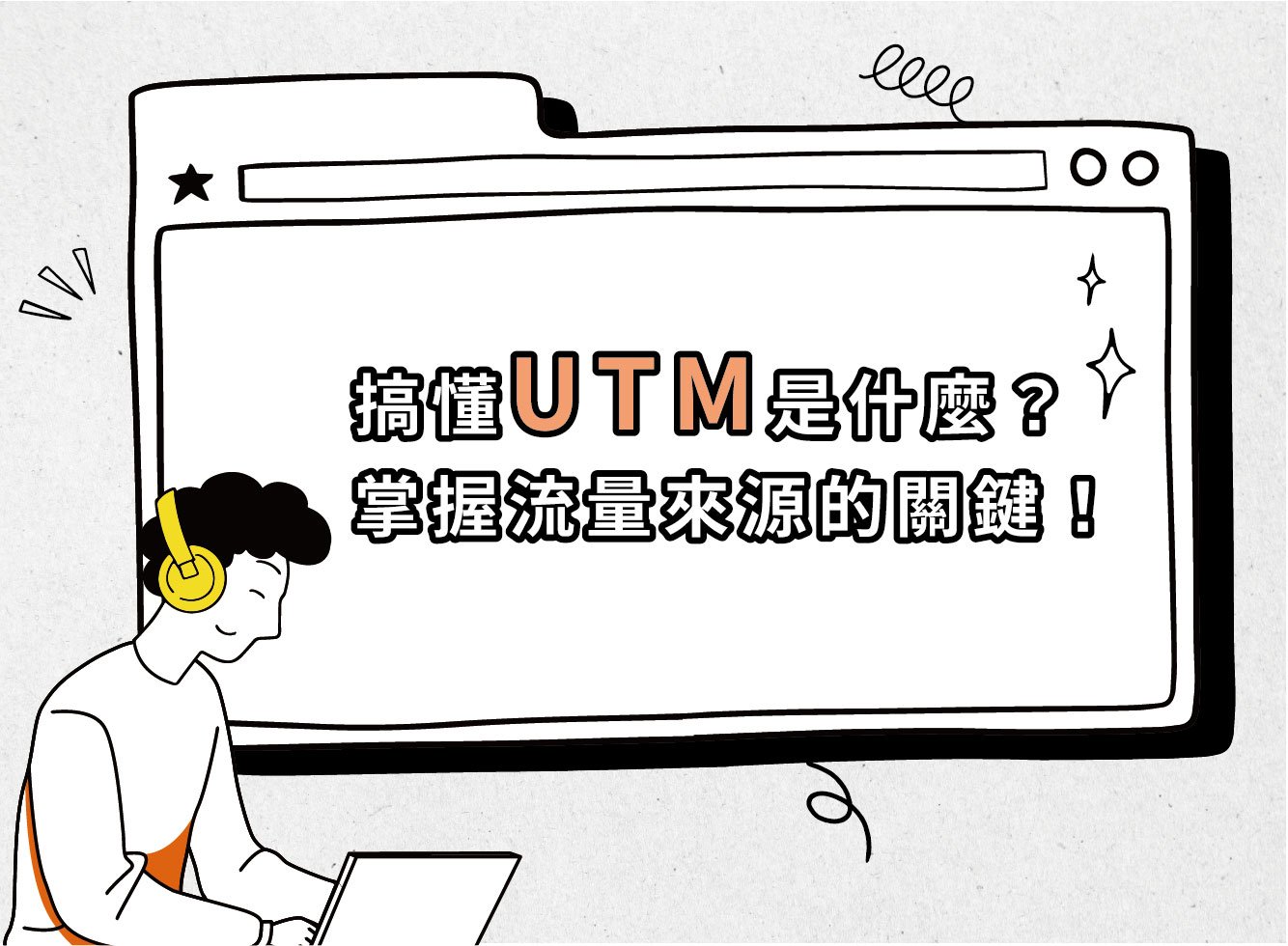 UTM是什麼？如何設定追蹤官網流量來源網址！ - MTMG SEO