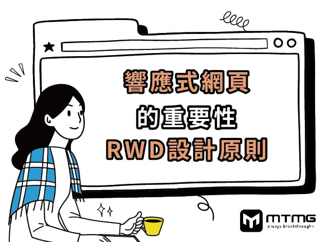 RWD是什麼？瞭解響應式網頁的重要性及RWD設計原則！ - MTMG SEO
