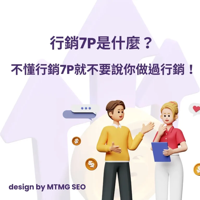 行銷7P是什麼？與4P不同在哪？詳解範例一次看！ - MTMG SEO