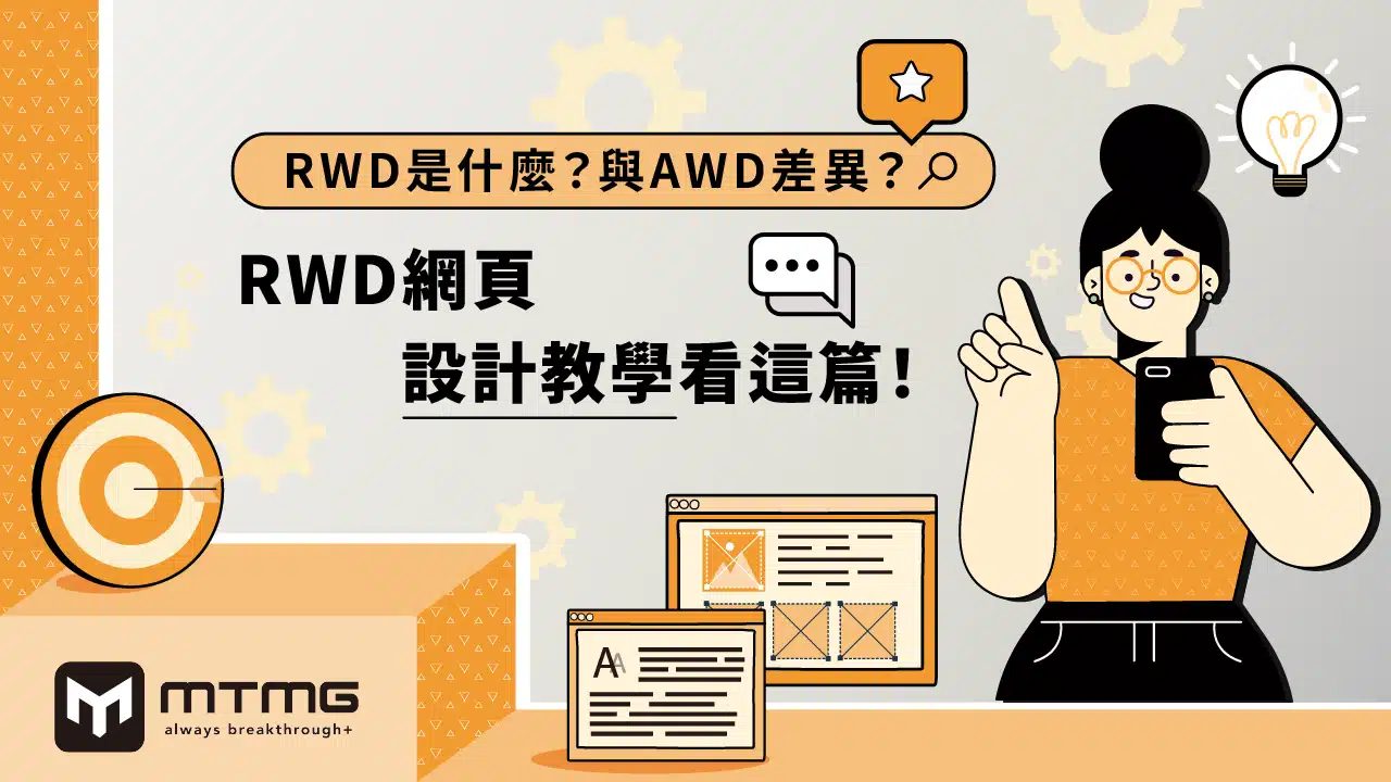 RWD 是什麼？與AWD 差異？ RWD 網頁設計教學看這篇！ - MTMG SEO