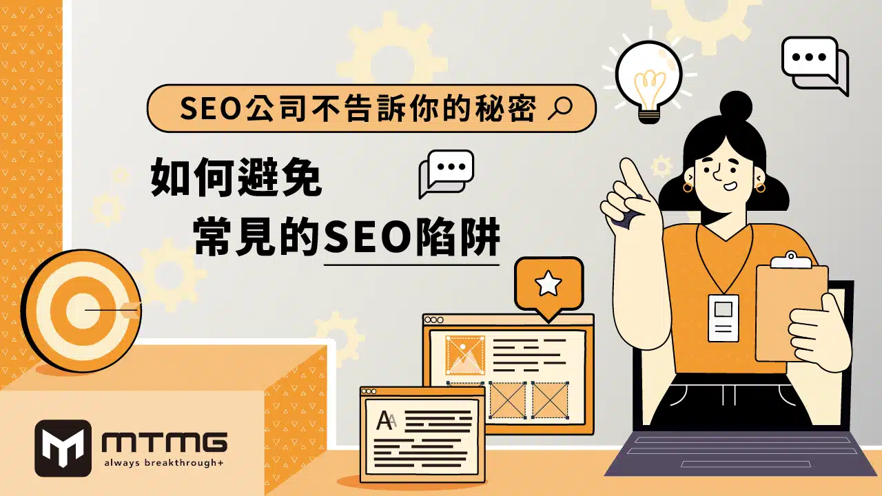 SEO公司不告訴你的秘密：如何避免常見的SEO陷阱 - MTMG SEO