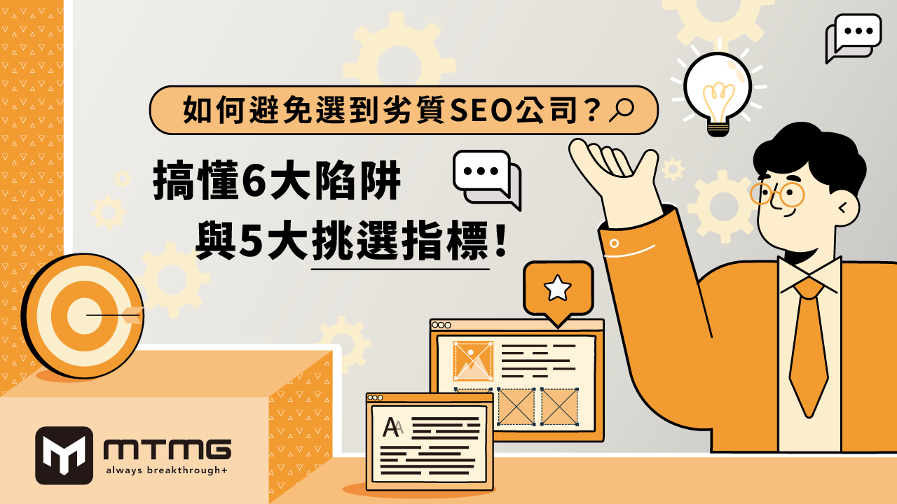 如何避免選到劣質SEO公司？搞懂6大陷阱與5大挑選指標！ - MTMG SEO